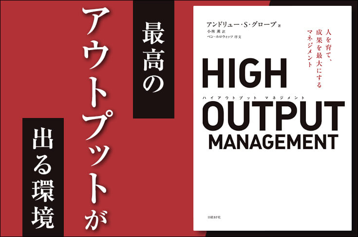 書籍「HIGH OUTPUT MANAGEMENT」を中小企業の経営に活かす方法 | 中小企業の経営コンサルティングならブレインマークス
